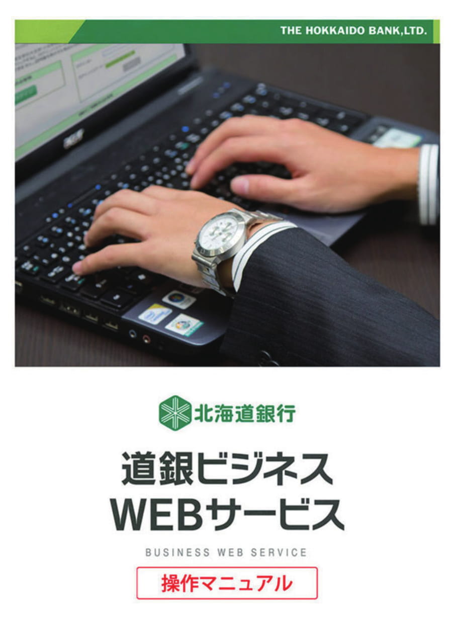 道銀ビジネスWEBサービス操作マニュアル | ebook5